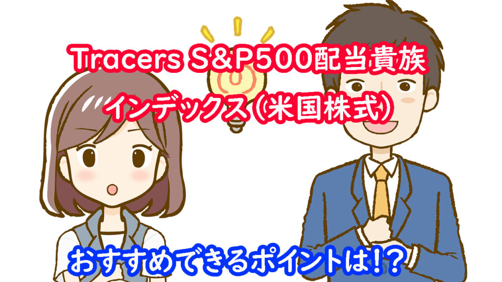 新高配当ファンド誕生！ Tracers S&P500配当貴族インデックス（米国株式）を解説！｜やまとの挑戦！