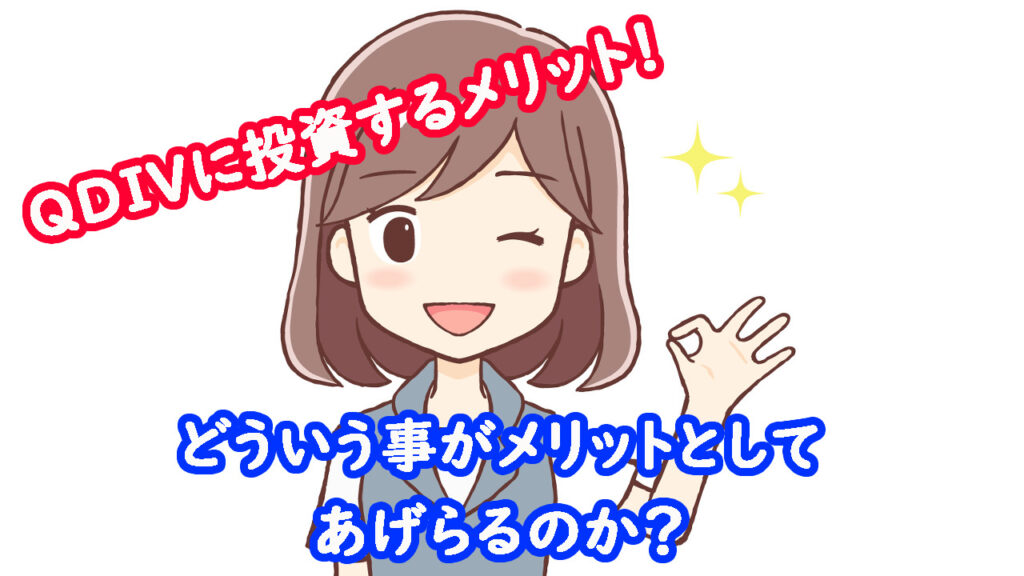 【配当金が嬉しい】知る人ぞ知る！QDIVは米国高配当ETFの秘密兵器！｜やまとの挑戦！