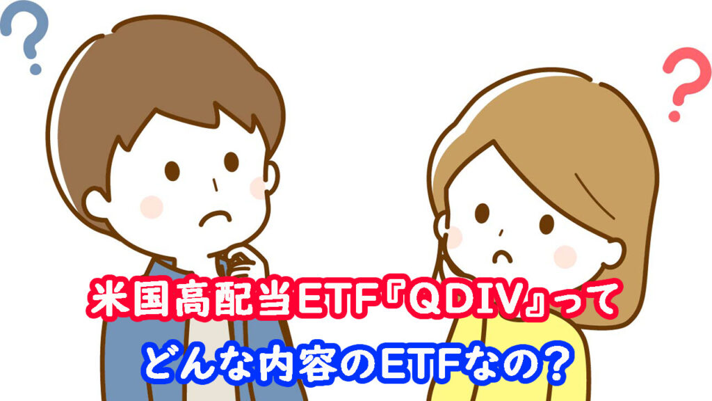 【配当金が嬉しい】知る人ぞ知る！QDIVは米国高配当ETFの秘密兵器！｜やまとの挑戦！