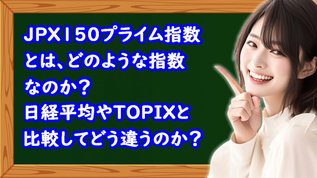【大注目！】JPXプライム150指数とはどんな指数？わかりやすく解説！｜やまとの挑戦！