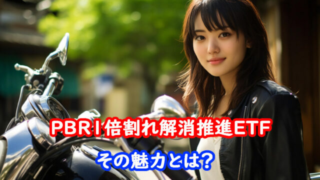 【おもしろい】ETF投資の注目テーマ！PBR1倍割れ解消推進ETFの特徴（2080）｜やまとの挑戦！