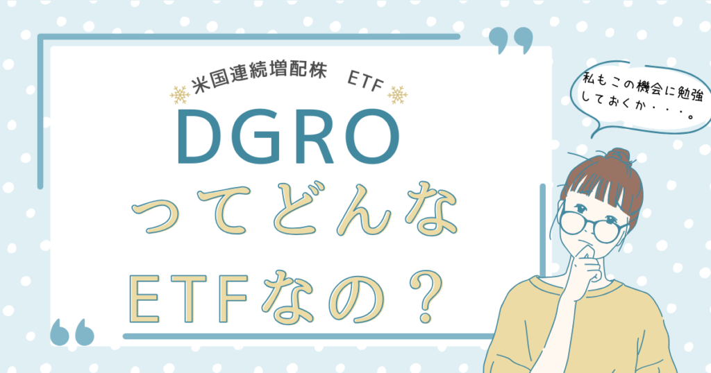 【2014の本家】iシェアーズ 米国連続増配株 ETFの本家「DGRO」を解説！｜やまとの挑戦！