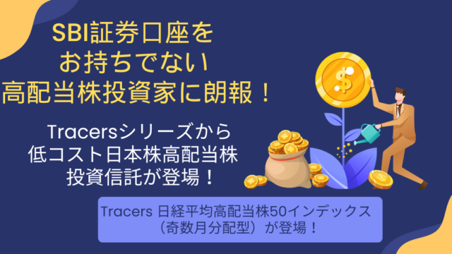 【SBI証券以外でも高配当】Tracers 日経平均高配当株50インデックス（奇数月分配型）が登場！｜やまとの挑戦！